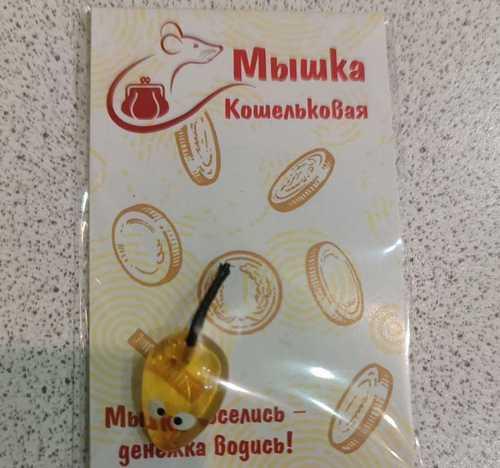 Сувенир, мышка кошельковая