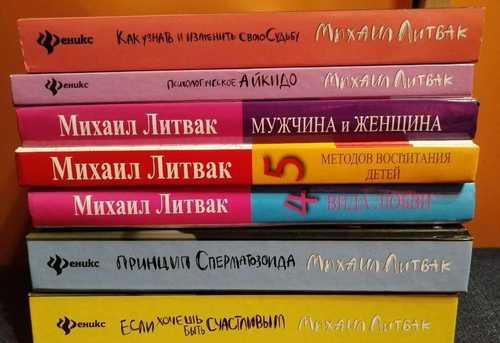 Михаил Литвак, подборка книг по психологии