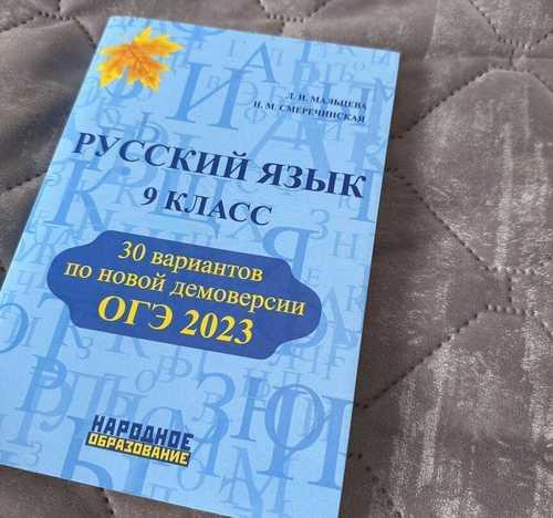 Сборник по русскому языку ОГЭ 2023 Мальцева