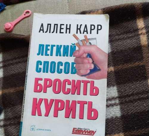 Книга Ален Карр " Лёгкий способ бросить курить "