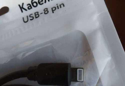 Кабель 8 pin USB