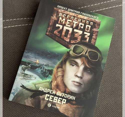 Вселенная метро 2033: север