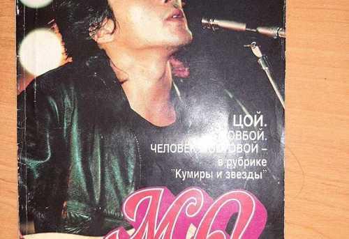 Журнал Мы 1/1991 Цой, Макаревич, Булычев
