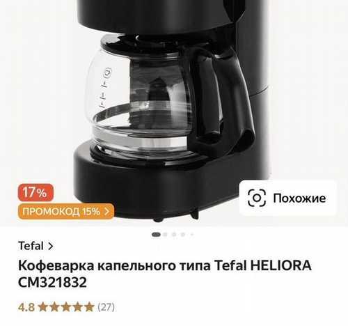 Кофеварка капельного типа Tefal