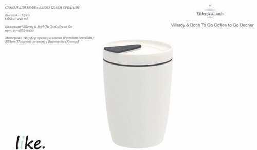 Стакан 290 ml Villeroy & Boch Coffe To Go 9300