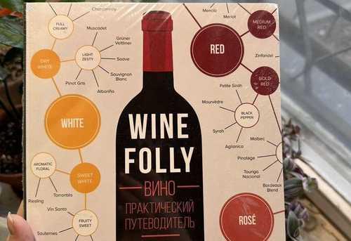 Wine Folly. Вино. Практический путеводитель э