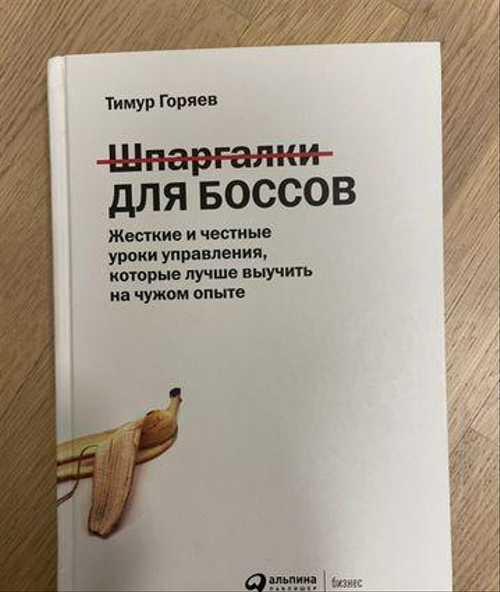 Книга «Шпаргалки для боссов» Тимур Горяев