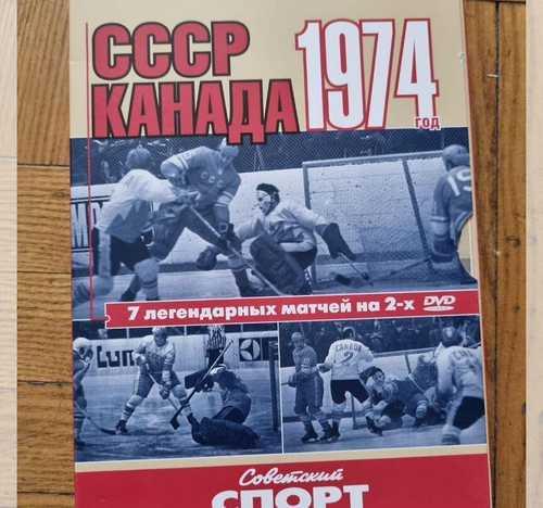 Двд диски СССР Канада 1974