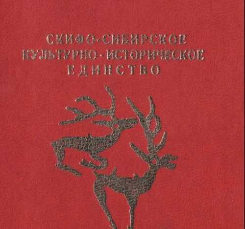 Скифо-сибирское культурно-историческое единство