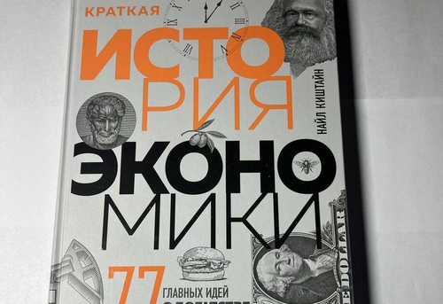 Книга «краткая история экономики»