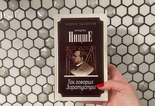 Так говорил Заратустра книга Фридрих Ницше