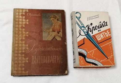 Вышивание 1963г, Кройка и шитье 1961г СССР