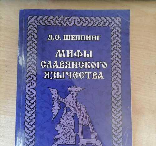 Книга "Мифы славянского язычества" Д.О. Шеппинг