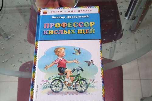 Книга Профессор кислых щей В.Драгунский