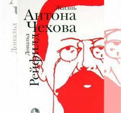 Жизнь Антона Чехова Дональд Рейфилд