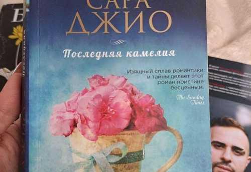 Книга. Сара Джио: "Последняя камелия"