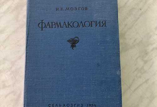 Фармакология, И. Е. Мозгов, 1954 год