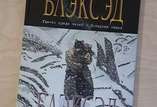Блэксэд. кн. 1. Где-то среди теней. Полярная нация