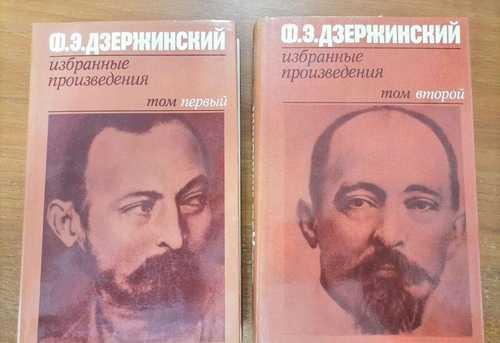Ф.Э. Дзержинский, двухтомник избранное