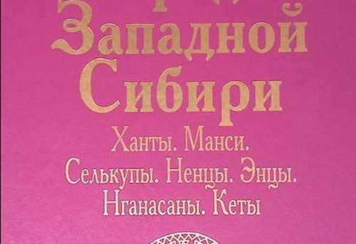 Народы Западной Сибири. Серия: Народы и культуры