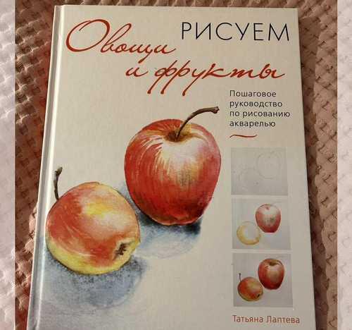 Рисуем овощи и фрукты. Пособие по рисованию