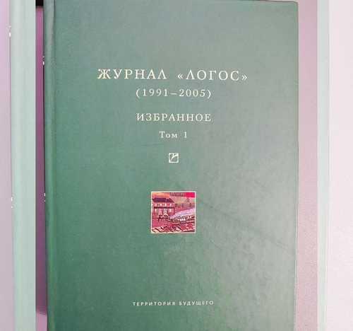 Журнал «Логос» (1991–2005). Избранное. 2 тома