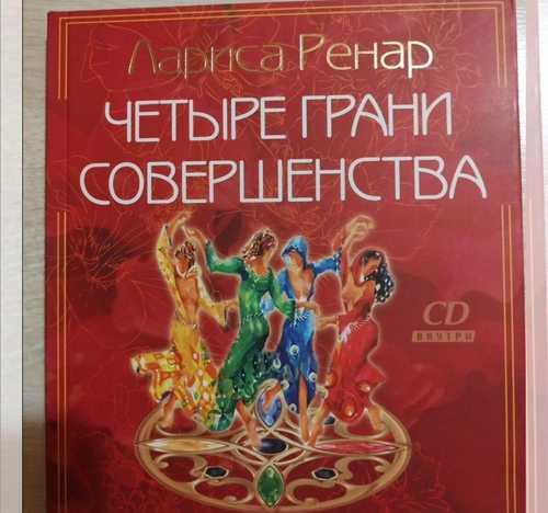 Лариса Ренар "Четыре грани совершенства"