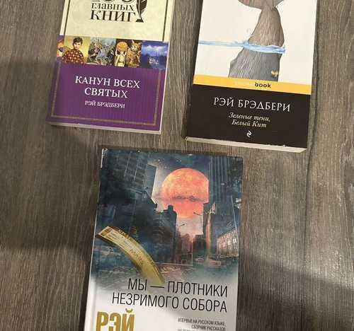 Книги пакетом Рэй Брэдбери