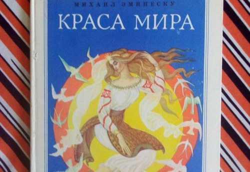 Книга детская СССР 1970г. М.Эминеску. Краса мира