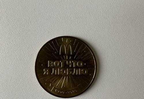 Монета 30 лет Макдоналдс