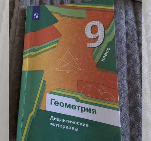 Дидактические материалы по геометрии 9 класс, б/у