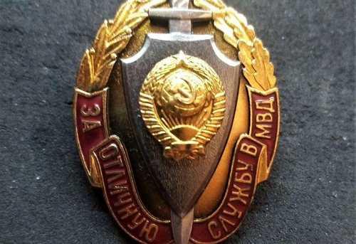 Знак за отличную службу мвд. СССР
