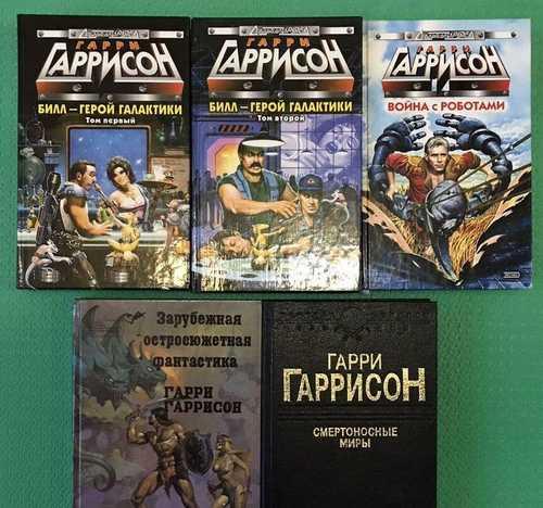 Книги Гарри Гаррисона