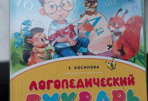 Логопедический букварь Е. Косинова