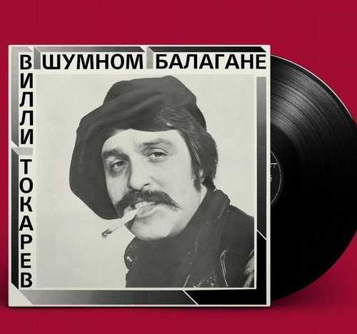 Вилли Токарев — В шумном балагане(1981/2021) Black