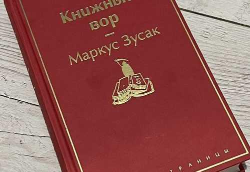 Маркус Зусак "Книжный вор"