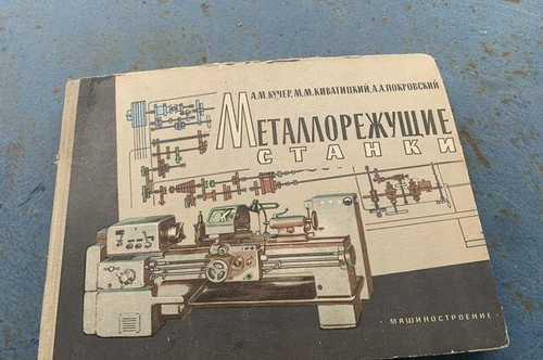 Металлорежущие станки книга 1955 год