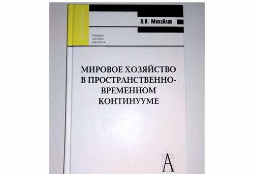 Мировое хозяйство Михайлов