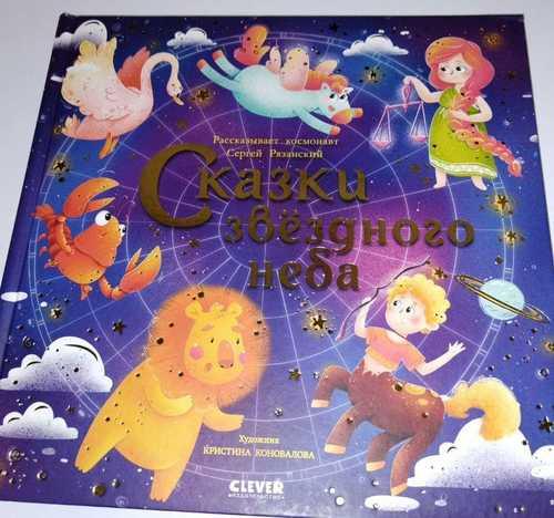 Сказки звёздного неба Рязанский С. Н