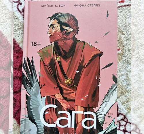 Сага. Книга вторая