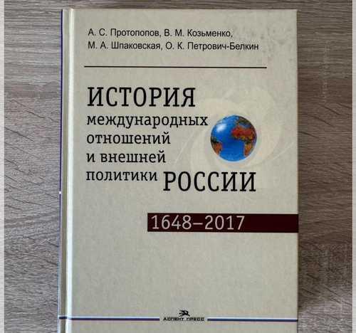 Учебник по истоии международных отношени России