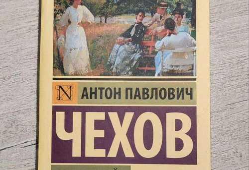 Книга А.П.Чехов "Вишневый сад"