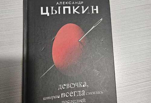 Девочка, которая всегда смеялась последней. Цыпкин