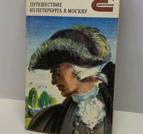 А-8 Путешествие из Петербурга в Москву. А.Н.Радище