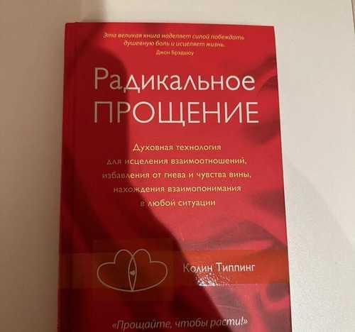 Книга радикальное прощение