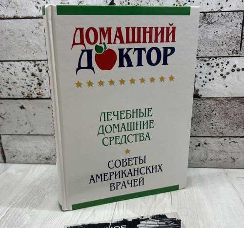 Домашний доктор. Лечебные домашние средства Издательский Дом Ридерз Дайджест 1990