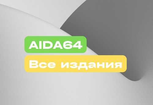 Aida64 Все издания для активации