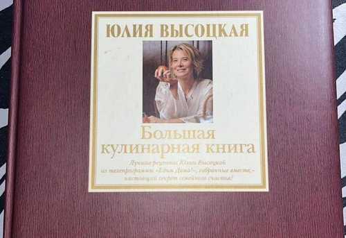 Книга Юлии Высоцкой