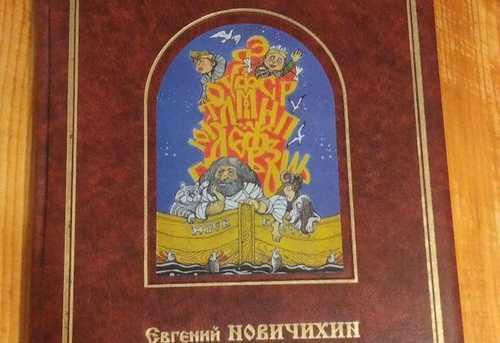 Православный букварь