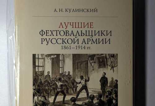 Лучшие фехтовальщики Русской армии 1861-1914 г